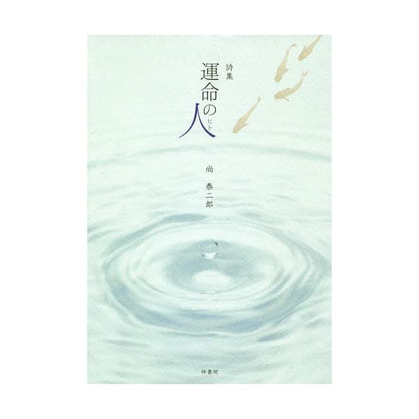 著:尚泰二郎出版社:梓書院発売日:2018年04月キーワード:運命の人詩集尚泰二郎 うんめいのひとししゆう ウンメイノヒトシシユウ なお やすじろう ナオ ヤスジロウ