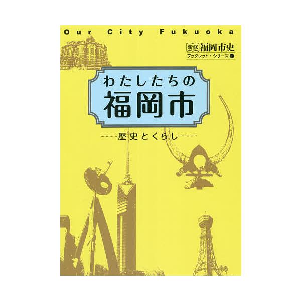 編集:福岡市史編集委員会出版社:福岡市発売日:2021年03月シリーズ名等:新修福岡市史ブックレット・シリーズ １キーワード:わたしたちの福岡市歴史とくらし福岡市史編集委員会 わたしたちのふくおかしれきしとくらししんしゆう ワタシタチノフク...