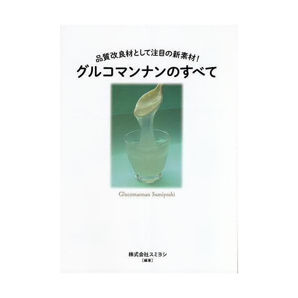 ※商品画像はイメージや仮デザインが含まれている場合があります。帯の有無など実際と異なる場合があります。編著:スミヨシ出版社:梓書院発売日:2021年06月キーワード:グルコマンナンのすべて品質改良材として注目の新素材！スミヨシ ぐるこまんな...