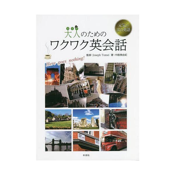 ※商品画像はイメージや仮デザインが含まれている場合があります。帯の有無など実際と異なる場合があります。著:中路美由紀　監修:JosephTomei出版社:梓書院発売日:2021年10月キーワード:大人のためのワクワク英会話元気が出る英語He...