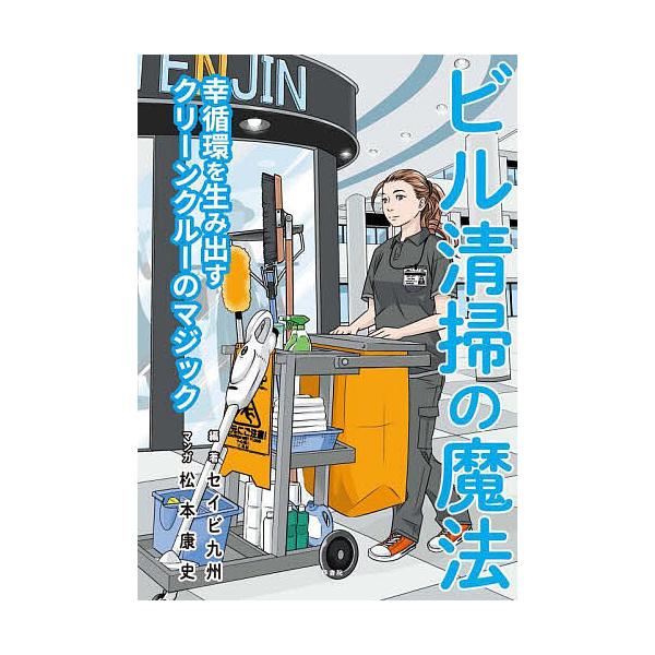 ※商品画像はイメージや仮デザインが含まれている場合があります。帯の有無など実際と異なる場合があります。編著:セイビ九州　マンガ:松本康史出版社:梓書院発売日:2023年01月キーワード:ビル清掃の魔法幸循環を生み出すクリーンクルーのマジック...