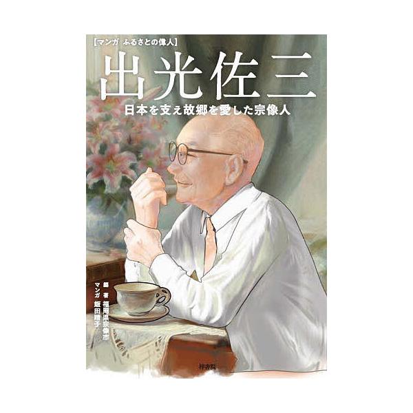 ※商品画像はイメージや仮デザインが含まれている場合があります。帯の有無など実際と異なる場合があります。編著:福岡県宗像市　マンガ:飯田晴子出版社:梓書院（企画制作） 宗像 宗像市発売日:2024年03月シリーズ名等:マンガふるさとの偉人キー...