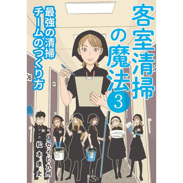 出版社:梓書院発売日:2024年12月キーワード:客室清掃の魔法３ ビジネス書 きやくしつせいそうのまほう３ キヤクシツセイソウノマホウ３ せいび きゆうしゆう まつもと セイビ キユウシユウ マツモト