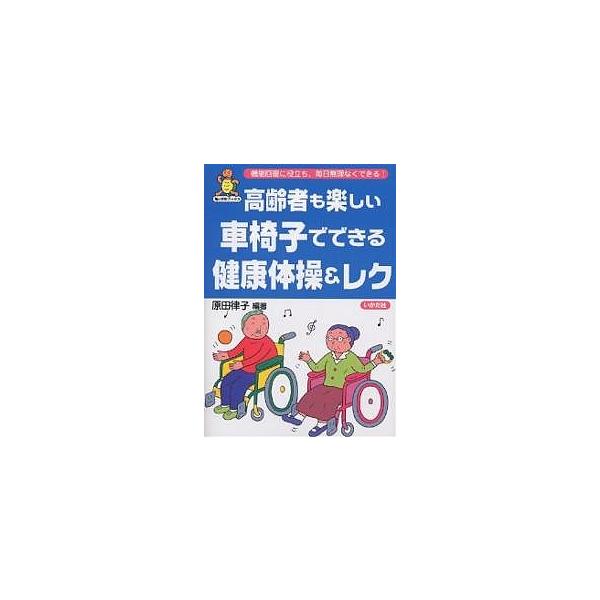 ※商品画像はイメージや仮デザインが含まれている場合があります。帯の有無など実際と異なる場合があります。編著:原田律子出版社:いかだ社発売日:2005年03月シリーズ名等:亀は万年ブックスキーワード:高齢者も楽しい車椅子でできる健康体操＆レク...