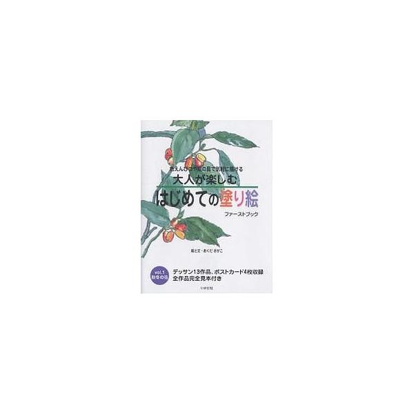 著:おくださがこ出版社:いかだ社発売日:2005年11月シリーズ名等:大人が楽しむキーワード:大人が楽しむはじめての塗り絵ファーストブック色えんぴつや絵の具で気軽に描けるVol．１おくださがこ おとながたのしむはじめてのぬりえふあーすと オ...