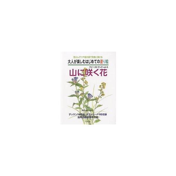 ※商品画像はイメージや仮デザインが含まれている場合があります。帯の有無など実際と異なる場合があります。著:おくださがこ出版社:いかだ社発売日:2006年07月シリーズ名等:大人が楽しむキーワード:大人が楽しむはじめての塗り絵ファーストブック...