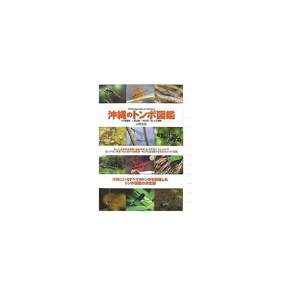 写真:尾園暁　著:渡辺賢一出版社:ミナミヤンマ・クラブ発売日:2007年08月キーワード:沖縄のトンボ図鑑尾園暁渡辺賢一 おきなわのとんぼずかん オキナワノトンボズカン おぞの あきら わたなべ けん オゾノ アキラ ワタナベ ケン