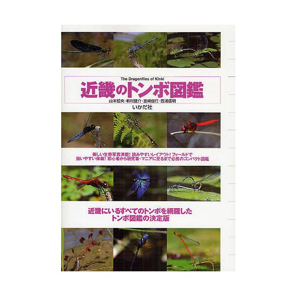 著:山本哲央出版社:ミナミヤンマ・クラブ発売日:2009年07月キーワード:近畿のトンボ図鑑山本哲央 きんきのとんぼずかん キンキノトンボズカン やまもと てつお しむら しよ ヤマモト テツオ シムラ シヨ