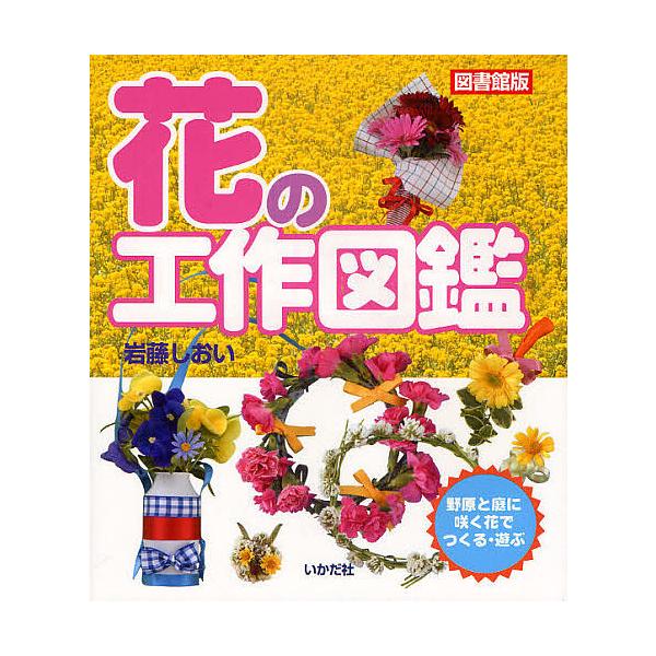 ※商品画像はイメージや仮デザインが含まれている場合があります。帯の有無など実際と異なる場合があります。著:岩藤しおい出版社:いかだ社発売日:2010年02月キーワード:花の工作図鑑野原と庭に咲く花でつくる・遊ぶ図書館版岩藤しおい プレゼント...