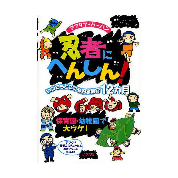※商品画像はイメージや仮デザインが含まれている場合があります。帯の有無など実際と異なる場合があります。著:アフタフ・バーバン出版社:いかだ社発売日:2011年08月キーワード:忍者にへんしん！いつでもどこでも忍者修行１２カ月保育園・幼稚園で...