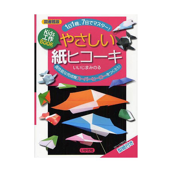 著:いいじまみのる出版社:いかだ社発売日:2011年12月キーワード:やさしい紙ヒコーキKids工作BOOK１日１機、７日でマスター！高性能な完成機スーパーヒーローをつくろう！図書館版いいじまみのる プレゼント ギフト 誕生日 子供 クリス...