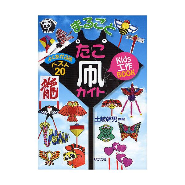 ※商品画像はイメージや仮デザインが含まれている場合があります。帯の有無など実際と異なる場合があります。編著:土岐幹男出版社:いかだ社発売日:2011年11月キーワード:まるごとたこ凧カイトKids工作BOOKよくあがる凧ベスト２０土岐幹男 ...