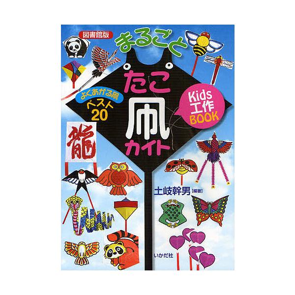 編著:土岐幹男出版社:いかだ社発売日:2011年11月キーワード:まるごとたこ凧カイトKids工作BOOKよくあがる凧ベスト２０図書館版土岐幹男 プレゼント ギフト 誕生日 子供 クリスマス 子ども こども まるごとたこ マルゴトタコ とき...