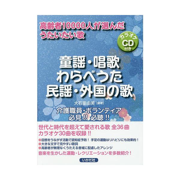 ※商品画像はイメージや仮デザインが含まれている場合があります。帯の有無など実際と異なる場合があります。編著:大石亜由美出版社:いかだ社発売日:2014年06月キーワード:童謡・唱歌・わらべうた・民謡・外国の歌高齢者１００００人が選んだうたい...