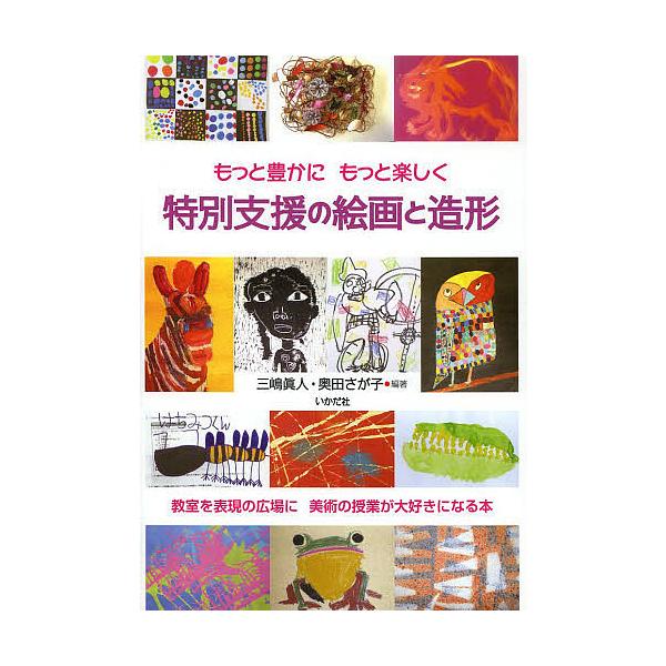 ※商品画像はイメージや仮デザインが含まれている場合があります。帯の有無など実際と異なる場合があります。編著:三嶋眞人　編著:奥田さが子出版社:いかだ社発売日:2013年09月キーワード:特別支援の絵画と造形もっと豊かにもっと楽しく教室を表現...