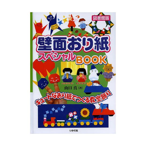 著:山口真出版社:いかだ社発売日:2014年01月キーワード:壁面おり紙スペシャルBOOKキュートなおり紙でつくる教室飾り図書館版山口真 へきめんおりがみすぺしやるぶつくきゆーとなおりがみ ヘキメンオリガミスペシヤルブツクキユートナオリガミ...