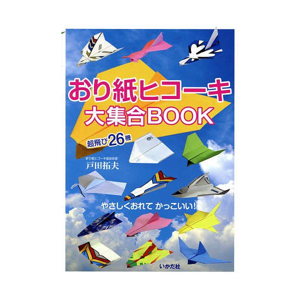 ※商品画像はイメージや仮デザインが含まれている場合があります。帯の有無など実際と異なる場合があります。著:戸田拓夫出版社:いかだ社発売日:2014年10月キーワード:おり紙ヒコーキ大集合BOOK超飛び２６機戸田拓夫 プレゼント ギフト 誕生...