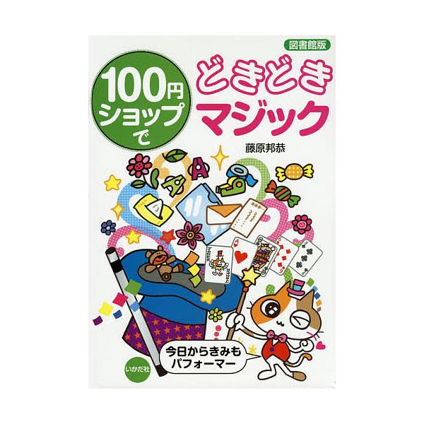著:藤原邦恭出版社:いかだ社発売日:2015年04月キーワード:１００円ショップでどきどきマジック今日からきみもパフォーマー図書館版藤原邦恭 プレゼント ギフト 誕生日 子供 クリスマス 子ども こども ひやくえんしよつぷでどきどきまじつく...