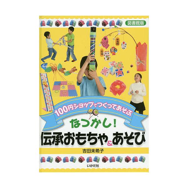 著:吉田未希子出版社:いかだ社発売日:2016年04月キーワード:なつかし！伝承おもちゃ＆あそび１００円ショップでつくってあそぶ図書館版吉田未希子 プレゼント ギフト 誕生日 子供 クリスマス 子ども こども なつかしでんしようおもちやあん...