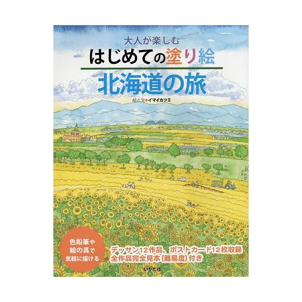 絵:イマイカツミ出版社:いかだ社発売日:2016年04月キーワード:大人が楽しむはじめての塗り絵北海道の旅色鉛筆や絵の具で気軽に描けるイマイカツミ おとながたのしむはじめてのぬりえほつかいどう オトナガタノシムハジメテノヌリエホツカイドウ ...