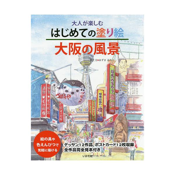 ※商品画像はイメージや仮デザインが含まれている場合があります。帯の有無など実際と異なる場合があります。絵:あずまみちこ出版社:いかだ社発売日:2016年12月キーワード:大人が楽しむはじめての塗り絵大阪の風景絵の具や色えんぴつで気軽に描ける...