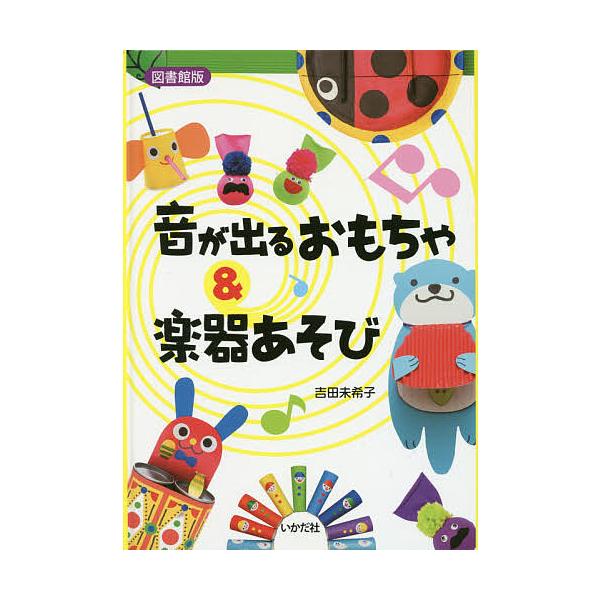 著:吉田未希子出版社:いかだ社発売日:2017年02月キーワード:音が出るおもちゃ＆楽器あそび図書館版吉田未希子 プレゼント ギフト 誕生日 子供 クリスマス 子ども こども おとがでるおもちやあんどがつきあそび オトガデルオモチヤアンドガ...