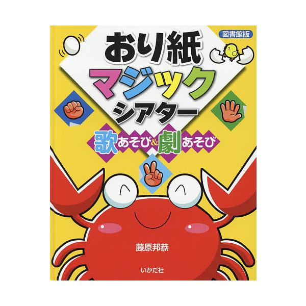 著:藤原邦恭出版社:いかだ社発売日:2017年03月キーワード:おり紙マジックシアター歌あそび＆劇あそび図書館版藤原邦恭 プレゼント ギフト 誕生日 子供 クリスマス 子ども こども おりがみまじつくしあたーうたあそびあんどげきあそび オリ...