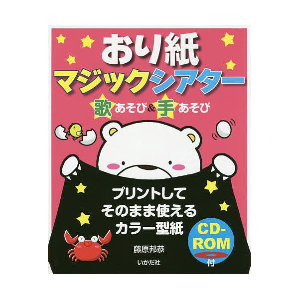 著:藤原邦恭出版社:いかだ社発売日:2017年03月キーワード:おり紙マジックシアター歌あそび＆手あそび藤原邦恭 おりがみまじつくしあたーうたあそびあんどてあそび オリガミマジツクシアターウタアソビアンドテアソビ ふじわら くにやす フジワ...