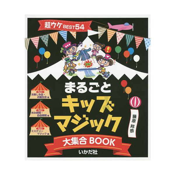 ※商品画像はイメージや仮デザインが含まれている場合があります。帯の有無など実際と異なる場合があります。著:藤原邦恭出版社:いかだ社発売日:2017年10月キーワード:まるごとキッズマジック大集合BOOK超ウケBEST５４藤原邦恭 プレゼント...