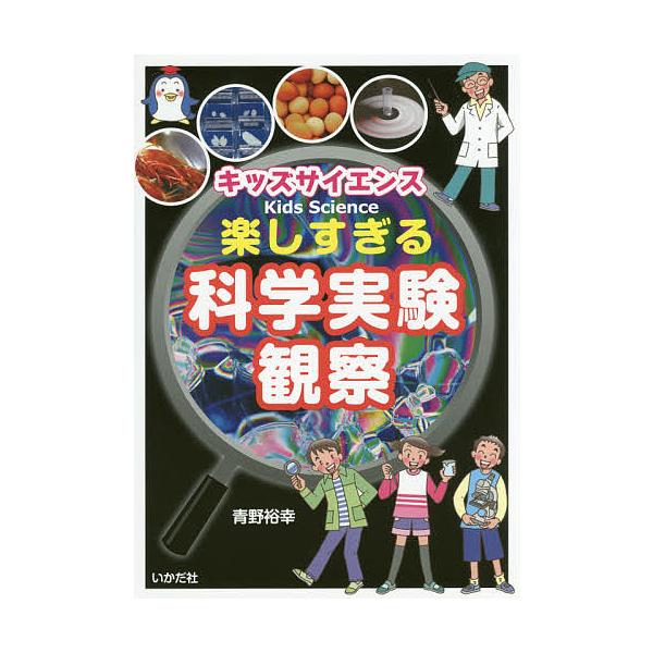 著:青野裕幸出版社:いかだ社発売日:2018年03月キーワード:キッズサイエンス楽しすぎる科学実験・観察青野裕幸 プレゼント ギフト 誕生日 子供 クリスマス 子ども こども きつずさいえんすたのしすぎるかがくじつけんかんさつ キツズサイエ...