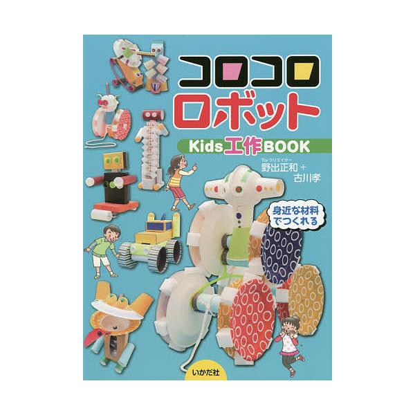 著:野出正和　著:古川孝出版社:いかだ社発売日:2019年03月キーワード:コロコロロボットKids工作BOOK野出正和古川孝 プレゼント ギフト 誕生日 子供 クリスマス 子ども こども ころころろぼつときつずこうさくぶつくＫＩＤＳ／こう...