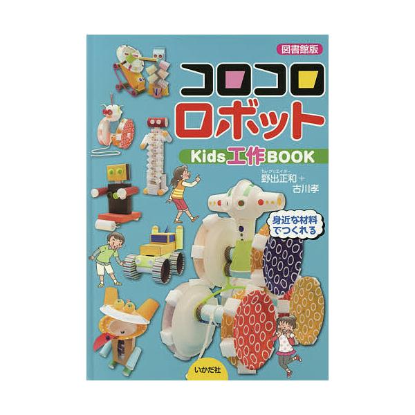 著:野出正和　著:古川孝出版社:いかだ社発売日:2019年03月キーワード:コロコロロボットKids工作BOOK図書館版野出正和古川孝 プレゼント ギフト 誕生日 子供 クリスマス 子ども こども ころころろぼつときつずこうさくぶつくＫＩＤ...