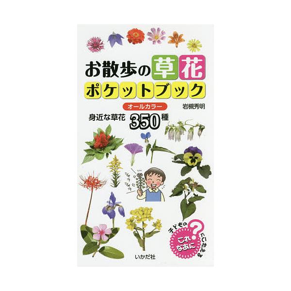 著:岩槻秀明出版社:いかだ社発売日:2019年04月キーワード:お散歩の草花ポケットブックオールカラー身近な草花３５０種岩槻秀明 おさんぽのくさばなぽけつとぶつくおーるからー オサンポノクサバナポケツトブツクオールカラー いわつき ひであき...