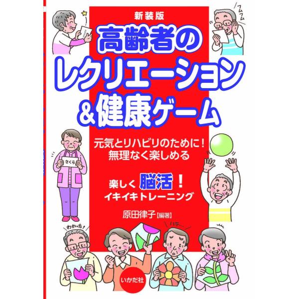 編著:原田律子出版社:いかだ社発売日:2020年02月キーワード:高齢者のレクリエーション＆健康ゲーム元気とリハビリのために！無理なく楽しめる新装版原田律子 こうれいしやのれくりえーしよんあんどけんこうげーむ コウレイシヤノレクリエーシヨン...