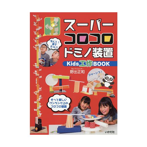 ※商品画像はイメージや仮デザインが含まれている場合があります。帯の有無など実際と異なる場合があります。著:野出正和出版社:いかだ社発売日:2020年03月キーワード:スーパーコロコロドミノ装置Kids工作BOOK野出正和 プレゼント ギフト...