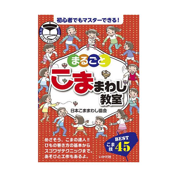 ※商品画像はイメージや仮デザインが含まれている場合があります。帯の有無など実際と異なる場合があります。著:日本こままわし協会出版社:いかだ社発売日:2020年11月キーワード:まるごとこままわし教室公式日本こままわし協会BOOKこま技BES...