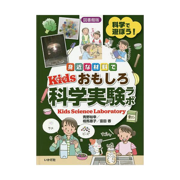 著:青野裕幸　著:相馬惠子　著:富田香出版社:いかだ社発売日:2020年07月キーワード:身近な材料でKidsおもしろ科学実験ラボ科学で遊ぼう！図書館版青野裕幸相馬惠子富田香 プレゼント ギフト 誕生日 子供 クリスマス 子ども こども み...