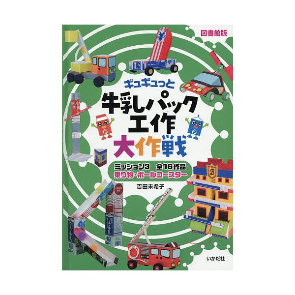 著:吉田未希子出版社:いかだ社発売日:2021年04月キーワード:ギュギュっと牛乳パック工作大作戦ミッション３図書館版吉田未希子 プレゼント ギフト 誕生日 子供 クリスマス 子ども こども ぎゆぎゆつとぎゆうにゆうぱつくこうさくだいさくせ...