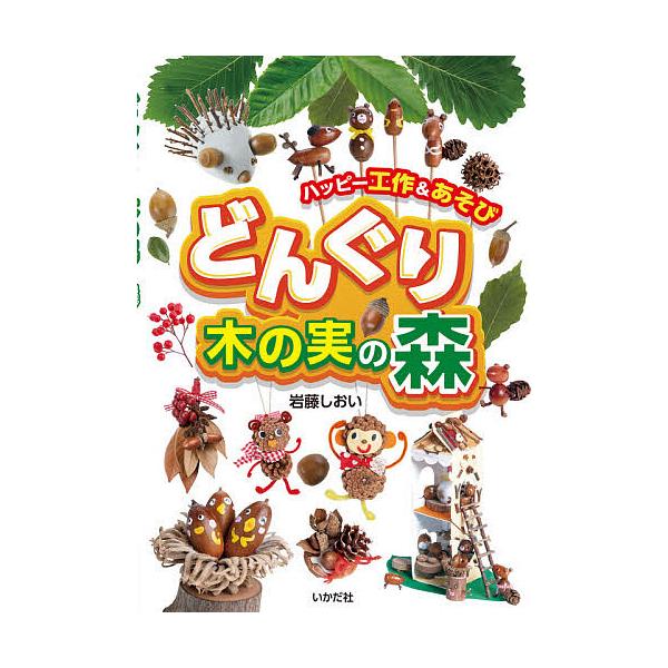 ※商品画像はイメージや仮デザインが含まれている場合があります。帯の有無など実際と異なる場合があります。著:岩藤しおい出版社:いかだ社発売日:2021年09月キーワード:どんぐり・木の実の森ハッピー工作＆あそび岩藤しおい プレゼント ギフト ...