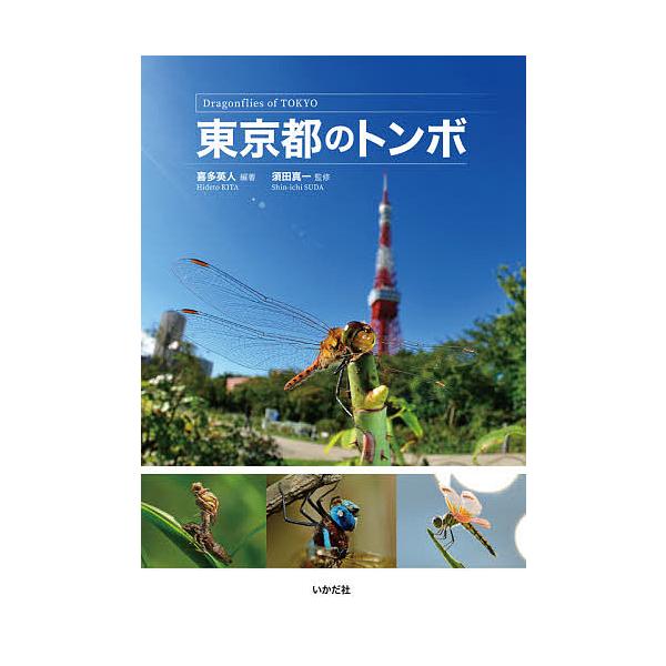 ※商品画像はイメージや仮デザインが含まれている場合があります。帯の有無など実際と異なる場合があります。編著:喜多英人　監修:須田真一出版社:いかだ社発売日:2021年08月キーワード:東京都のトンボ喜多英人須田真一 とうきようとのとんぼ ト...