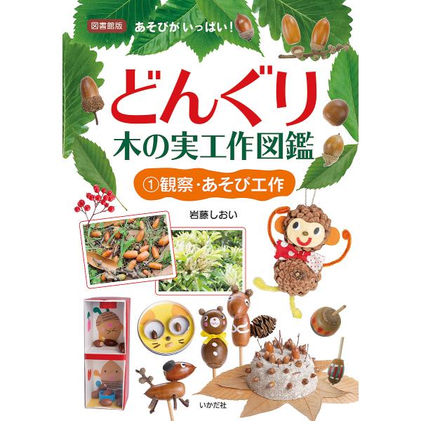 ※商品画像はイメージや仮デザインが含まれている場合があります。帯の有無など実際と異なる場合があります。著:岩藤しおい出版社:いかだ社発売日:2021年12月巻数:1巻キーワード:どんぐり・木の実工作図鑑１岩藤しおい プレゼント ギフト 誕生...