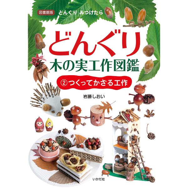 ※商品画像はイメージや仮デザインが含まれている場合があります。帯の有無など実際と異なる場合があります。著:岩藤しおい出版社:いかだ社発売日:2021年12月巻数:2巻キーワード:どんぐり・木の実工作図鑑２岩藤しおい プレゼント ギフト 誕生...