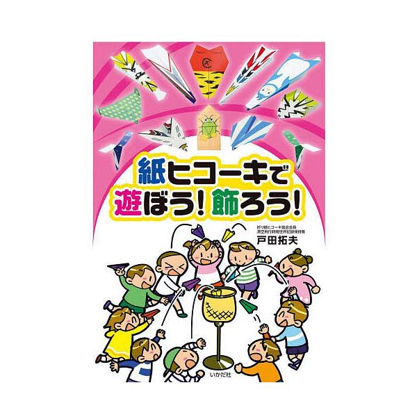 ※商品画像はイメージや仮デザインが含まれている場合があります。帯の有無など実際と異なる場合があります。著:戸田拓夫出版社:いかだ社発売日:2022年12月キーワード:紙ヒコーキで遊ぼう！飾ろう！戸田拓夫 プレゼント ギフト 誕生日 子供 ク...