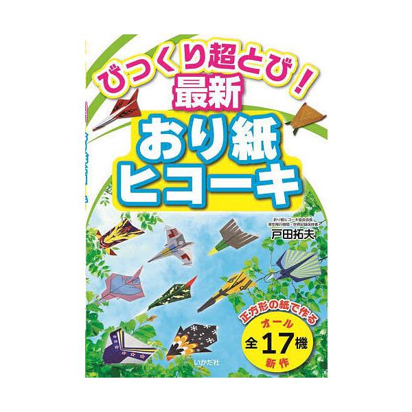 ※商品画像はイメージや仮デザインが含まれている場合があります。帯の有無など実際と異なる場合があります。著:戸田拓夫出版社:いかだ社発売日:2023年03月キーワード:びっくり超とび！最新おり紙ヒコーキ戸田拓夫 プレゼント ギフト 誕生日 子...
