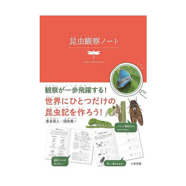 著:喜多英人　著:須田真一出版社:いかだ社発売日:2023年08月キーワード:昆虫観察ノート世界にひとつだけの昆虫記を作ろう！喜多英人須田真一 プレゼント ギフト 誕生日 子供 クリスマス 子ども こども こんちゆうかんさつのーとせかいにひ...