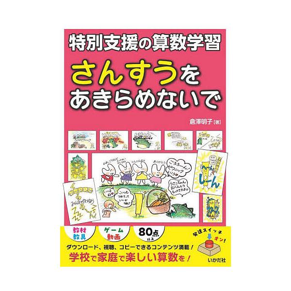 ※商品画像はイメージや仮デザインが含まれている場合があります。帯の有無など実際と異なる場合があります。著:倉澤明子出版社:いかだ社発売日:2024年03月キーワード:さんすうをあきらめないで特別支援の算数学習倉澤明子 さんすうおあきらめない...
