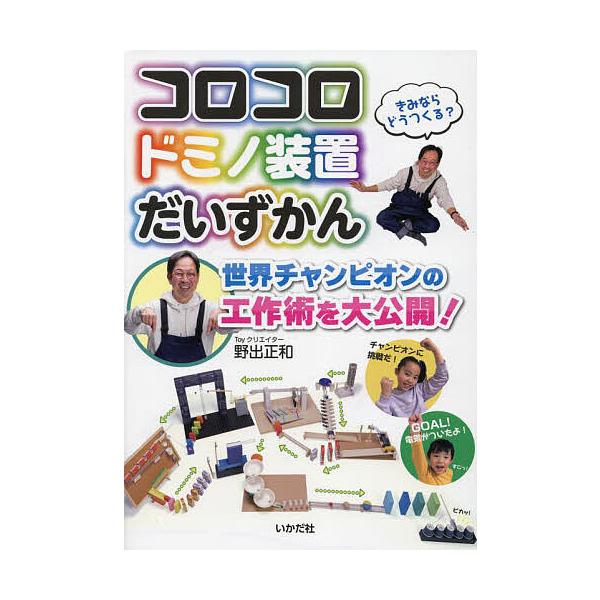 著:野出正和出版社:いかだ社発売日:2024年05月キーワード:コロコロドミノ装置だいずかん世界チャンピオンの工作術を大公開！野出正和 プレゼント ギフト 誕生日 子供 クリスマス 子ども こども ころころどみのそうちだいずかんせかいちやん...