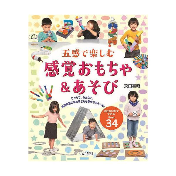 ※商品画像はイメージや仮デザインが含まれている場合があります。帯の有無など実際と異なる場合があります。著:飛田喜昭出版社:いかだ社発売日:2024年08月キーワード:五感で楽しむ感覚おもちゃ＆あそびひとりで、みんなで、発達障害のある子どもも...