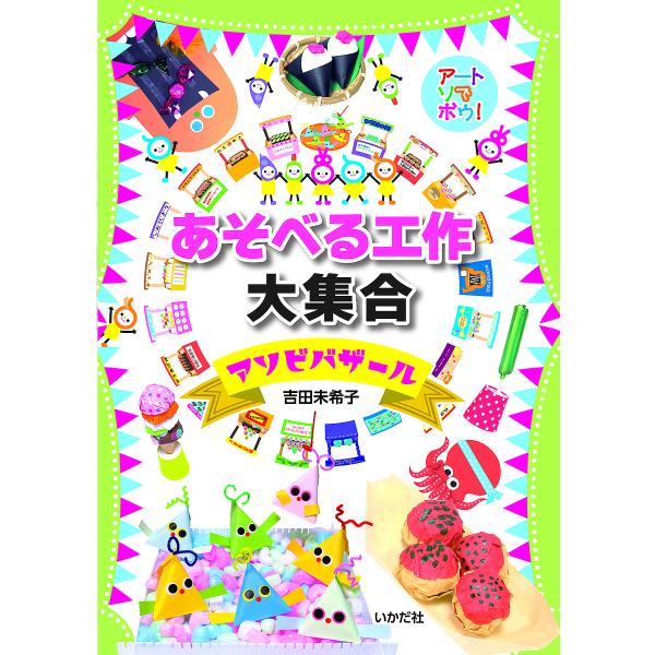 ※商品画像はイメージや仮デザインが含まれている場合があります。帯の有無など実際と異なる場合があります。著:吉田未希子出版社:いかだ社発売日:2025年03月シリーズ名等:アートでアソボウ！キーワード:あそべる工作大集合吉田未希子 プレゼント...