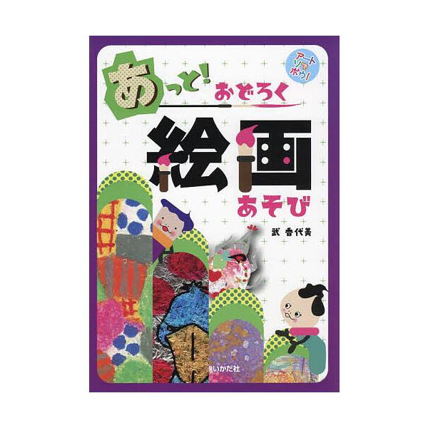 著:武香代美出版社:いかだ社発売日:2025年04月シリーズ名等:アートでアソボウ！キーワード:あっと！おどろく絵画あそび武香代美 プレゼント ギフト 誕生日 子供 クリスマス 子ども こども あつとおどろくかいがあそびあーとであそぼう ア...